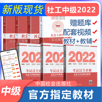 2022中级社工考试教材教辅社会工作实务法律法规综合能力过关必做习题真题详解黄金考点 教材+过关必做+应试解难