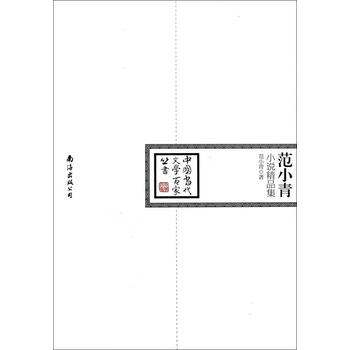 范小青小说精品集 范小青 9787544263603
