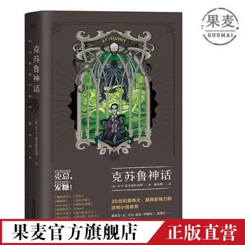 克苏鲁神话 豪华中文定制版 《魔兽世界》插画师封面绘制 资深克苏鲁信徒翻译 果麦出品