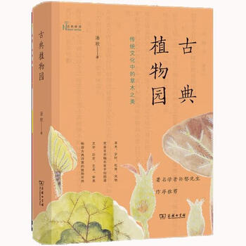 【正版图书】 古典植物园:传统文化中的草木之美 汤欢 商务印书馆