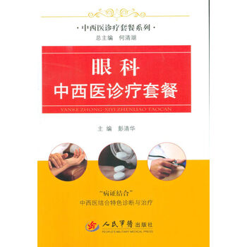 眼科中西医诊疗套餐 人民军医出版社 医学临床眼科学知识 中西医结合治眼病 眼科疾病诊治技法 眼科康复