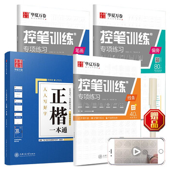 【ZY】华夏万卷楷书字帖8本套 正楷一本通初学者控笔训练字帖学生成人楷书钢笔字帖硬笔书法临摹描红练字帖赠练字 正楷一本通+控笔训练（8本套）