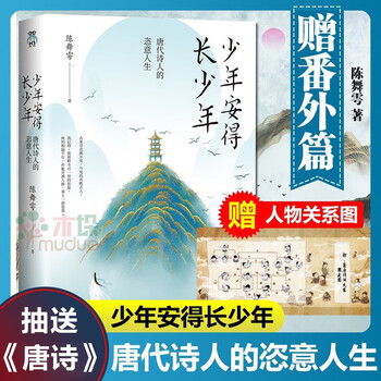 【赠人物关系图】少年安得长少年：唐代诗人的恣意人生 陈舞雩著