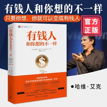 【正版包邮】有钱人和你想的不一样 (美)哈维艾克著 纽约时报财富进阶宝典 成功心理学通俗读物