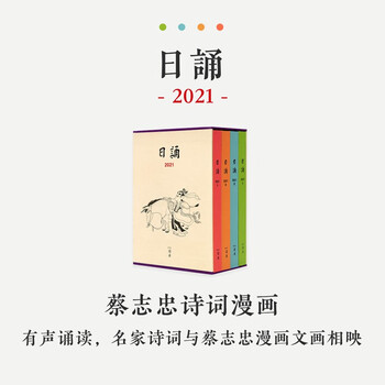 《日课2021》《日趣2021》《日诵2021》读库国民手账 八年重版且读且诵 《日诵2021》