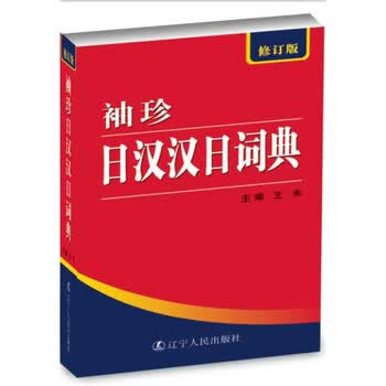 【正版图书】袖珍日汉汉日词典 王禾 主编 辽宁人民出版社