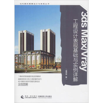 3ds Max/Vray工程设计表现基础与实例详解
