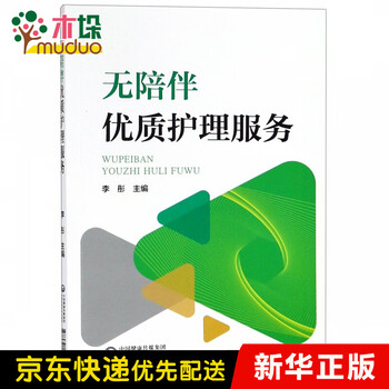 无陪伴优质护理服务