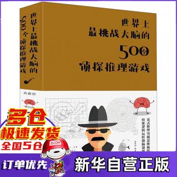 世界上最挑战大脑的500个侦探推理游戏(精)