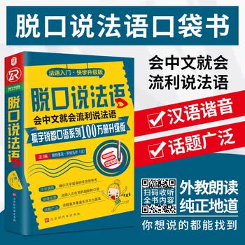 正版 脱口说法语 法国语初级句子会话口语 法语入门自学零基础教材书籍 零起点法语初级教材谐音 全