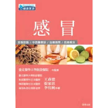 预售 王森德、張家蓓、李純佳著 感冒 晨星