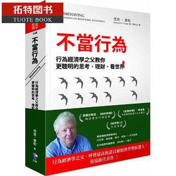 预售 台版 不当行为：行为经济学之父教你更聪明的思考、理财、看世界