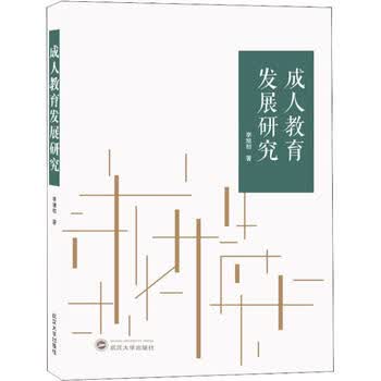 成人教育发展研究
