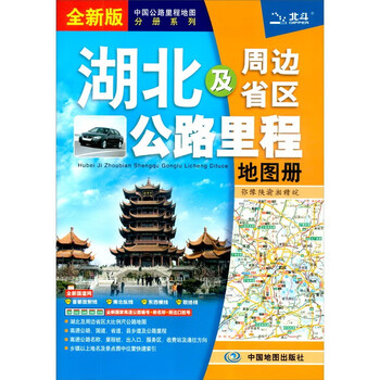 中国分省公路里程地图册 21*29厘米 湖北省地图册