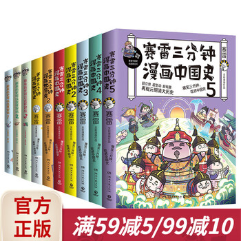 【全10册】赛雷漫画历史全10册 赛雷三分钟漫画史全7册+原来历史可以这样好玩全3册