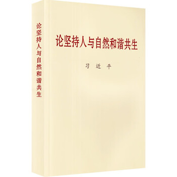 论坚持人与自然和谐共生 大字本 