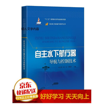 自主水下航行器导航与控制技术