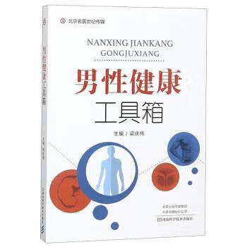 男性健康工具箱【保证正版】