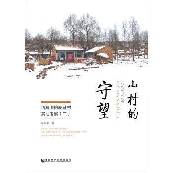 山村的守望：西海固骆驼巷村实地考察