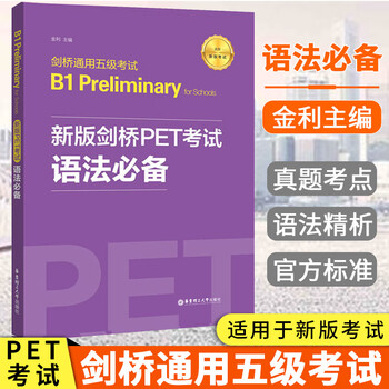 新版剑桥PET考试  语法  剑桥通用五级考试B1 Preliminary  for schools