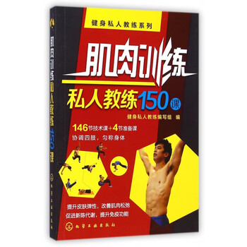 肌肉训练私人教练150课/健身私人教练系列