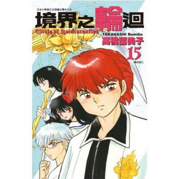 台版漫画书 高桥留美子 境界之轮回(15) 尖端