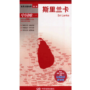 斯里兰卡地图 中外文 对开系列 中图版分国系列 耐折