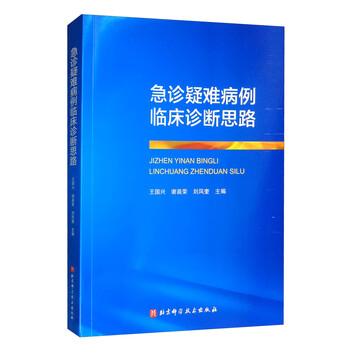 正版新书  急诊疑难病例临床诊断思路9787571405779北京科学技术