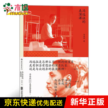 冯远征的表演课(精)