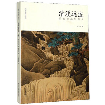 清溪远流：清代绘画思想史/高木森著作系列
