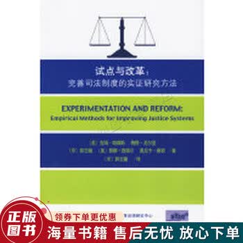 试点与改革：完善司法制度的实证研究方法
