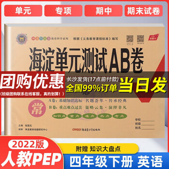【官方正版】2022春非常海淀单元测试AB卷4下语文数学英语人教版湘少版外研版海淀ab卷四年级下考试卷 四年级下册英语-RP人教PEP版