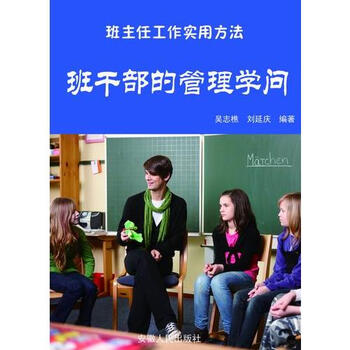 班干部的管理学问 吴志樵 刘延庆