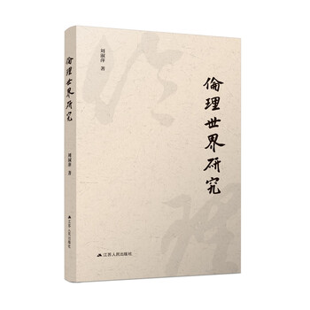 伦理世界研究