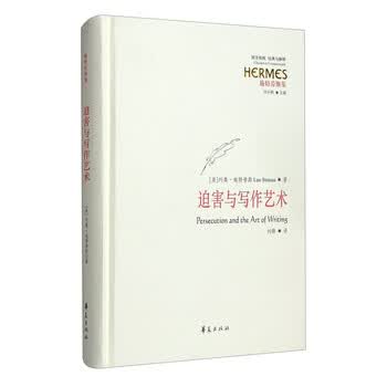 迫害与写作艺术