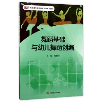 舞蹈基础与幼儿舞蹈创编(高职高专学前教育专业系列教材)