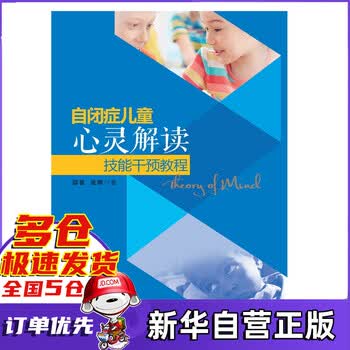 自闭症儿童心灵解读技能干预教程