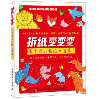 折纸变变变(用手绘让折纸大变身)家居  图书
