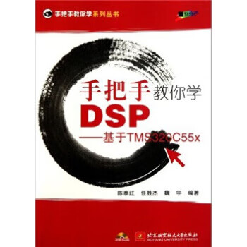 手把手教你学DSP:基于TMS320C55x