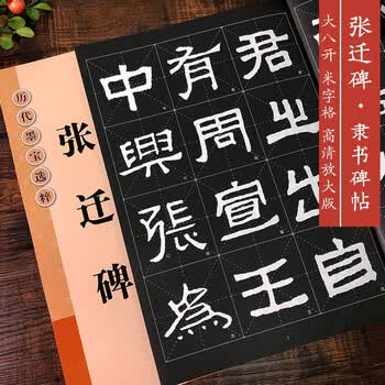 张迁碑 放大版 8开本米字格单字附简体注释 历代墨宝选粹 临摹汉隶隶书书法毛笔练字帖 江苏美术出版社