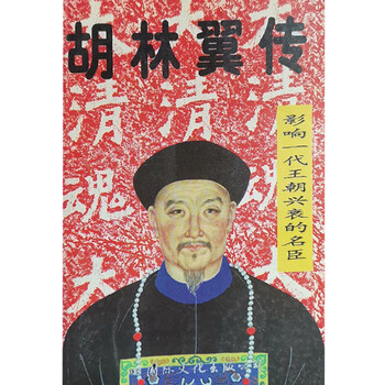 胡林翼传 康德 刘蔓毅 撰