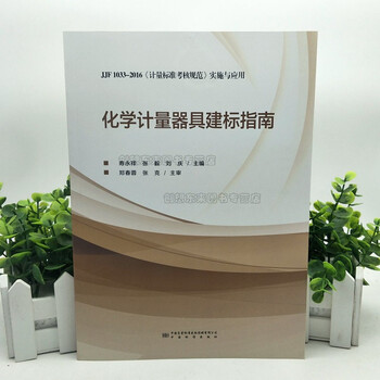 化学计量器具建标指南：JJF 1033-2016《计量标准考核规范》实施与应用 9787502647
