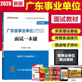 广东事业单位面试一本通】中公教育2020年省事业编考试教材真题结构化云浮韶关揭阳湛江广州深圳市