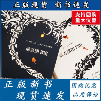 rt  墓志铭图书馆 遗言图书馆 艺文志企鹅 墓志铭是生命的总结 墓碑被视作不朽 值得用一生