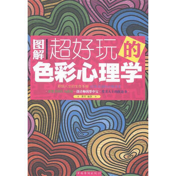 图解超好玩的色彩心理学 曹军 编著