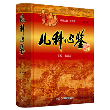 儿科心鉴(有史以来首次大规模全面系统研究整理的中医儿科学术巨著，孙光荣题词，张奇文推荐)