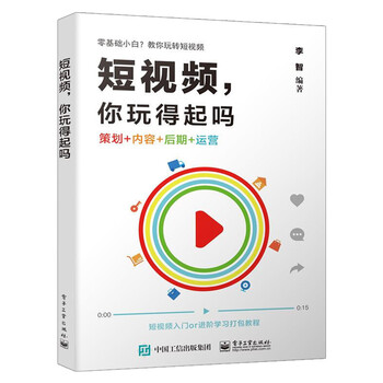 短视频,你玩得起吗 李智 零基础短视频制作书籍 短视频运营玩转抖音快手如何打造优质的短视频策划电商