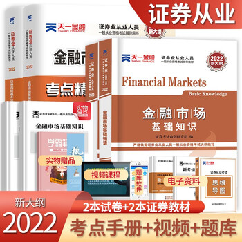 新大纲 配套视频】天一金融2022年证券从业资格证考试教材2021真题库试题模拟题官方金融市场法律法规证券市场基础知识sac （证券法规+金融基础）教材+试卷4本套+视频课程
