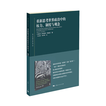 区域    上海人民   重新思考世界政治中的权力、制度与观念   （加拿大）阿米塔·阿查亚