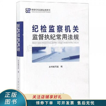 纪检监察机关监督执纪常用法规